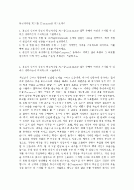 동성케미컬 FS기술 (Compound) 자기소개서-1페이지
