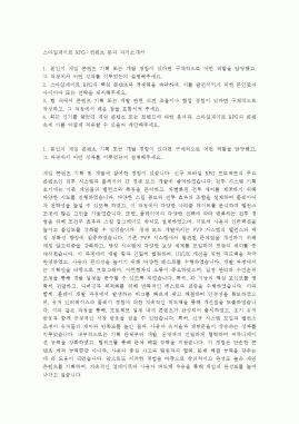 스마일게이트 RPG-컨텐츠 분석 자기소개서-1페이지