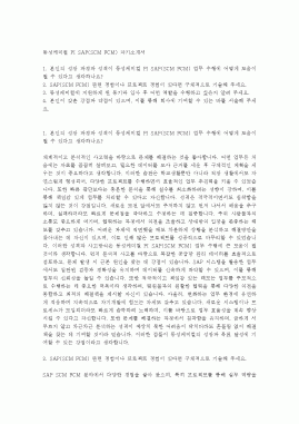 동성케미컬 PI SAP(SCM FCM) 자기소개서-1페이지