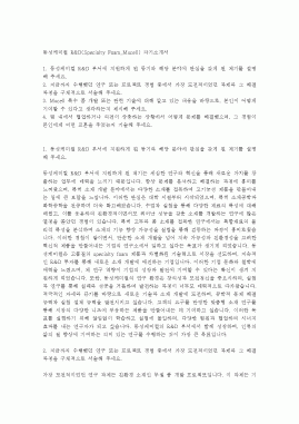 동성케미컬 R&D(Specialty Foam_Mucell) 자기소개서-1페이지