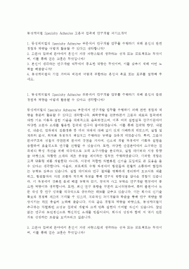 동성케미컬 Specialty Adhesive 고분자 접착제 연구개발 자기소개서-1페이지