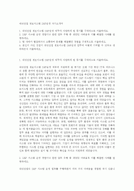 대성산업 정보시스템 SAP운영 자기소개서-1페이지