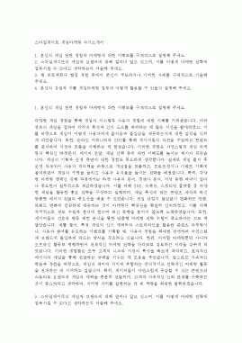 스마일게이트 게임마케팅 자기소개서-1페이지