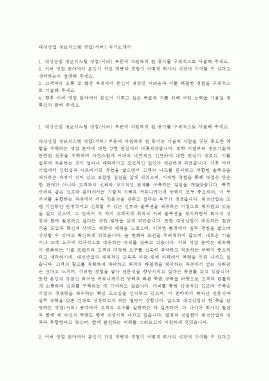 대성산업 정보시스템 영업(서버) 자기소개서-1페이지
