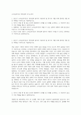 스마일게이트 경영전략 자기소개서-1페이지
