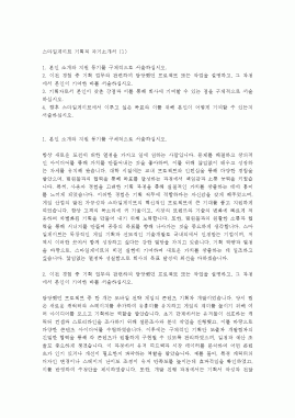 스마일게이트 기획직 자기소개서 (1)-1페이지