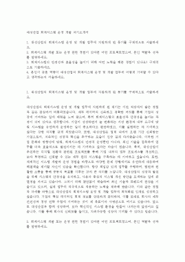 대성산업 회계시스템 운영 개발 자기소개서-1페이지