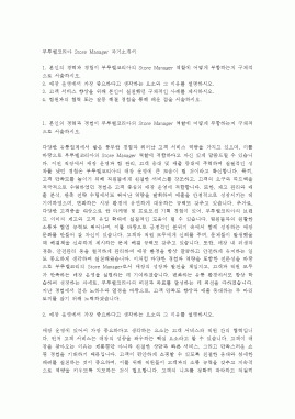부루벨코리아 Store Manager 자기소개서-1페이지
