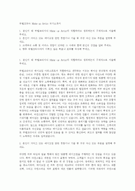 부벨코리아 Make up Artist 자기소개서-1페이지