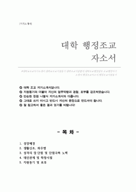 행정조교 자기소개서-1페이지