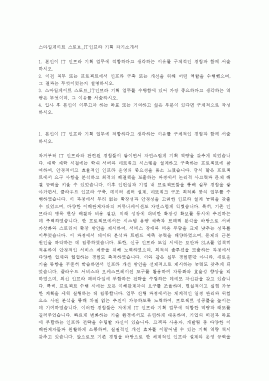 스마일게이트 스토브_IT인프라 기획 자기소개서-1페이지