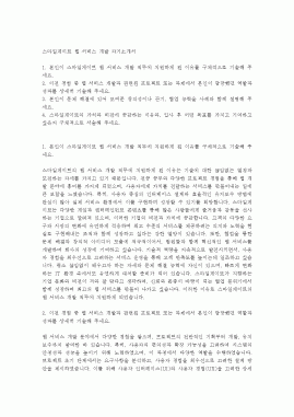 스마일게이트 웹 서비스 개발 자기소개서-1페이지