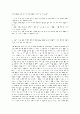 국민건강보험공단 행정직 건강지원센터장(의사) 자기소개서-1페이지