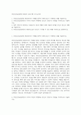 국민건강보험공단 행정직 교육기획 자기소개서-1페이지