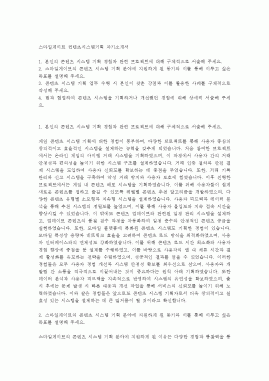 스마일게이트 컨텐츠시스템기획 자기소개서-1페이지