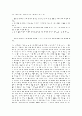 선데이토즈 Data Visualization Specialist 자기소개서-1페이지