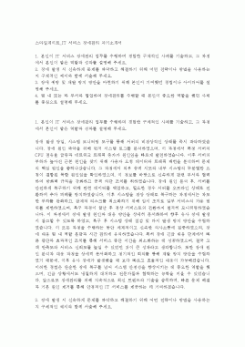 스마일게이트_IT 서비스 장애관리 자기소개서-1페이지