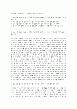 대신금융그룹 대신증권 장기전략리서치부 자기소개서-1페이지