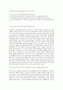 스마일게이트_Smilegate Holdings_자금 자기소개서-1페이지