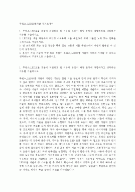 루멘스_LED모듈개발 자기소개서-1페이지