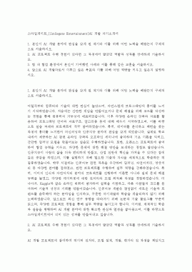 스마일게이트_[Smilegate Entertainment]AI 개발 자기소개서-1페이지