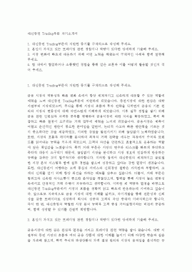 대신증권 Trading부문 자기소개서-1페이지