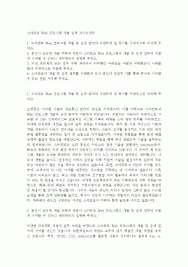 스마트로 Web 프로그램 개발 운영 자기소개서-1페이지