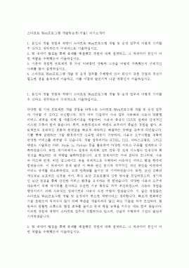 스마트로 Web프로그램 개발및운영(서울) 자기소개서-1페이지