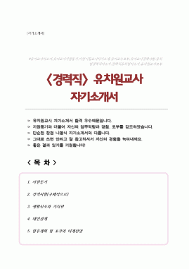 유치원교사 경력직 자기소개서-1페이지