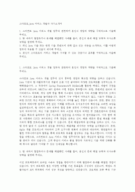 스마트로_java 서비스 개발자 자기소개서-1페이지