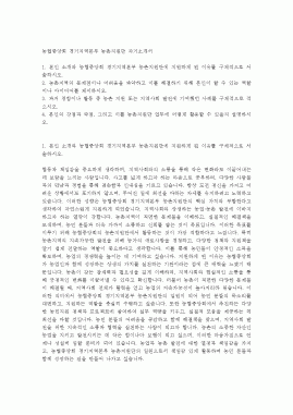 농협중앙회 경기지역본부 농촌지원단 자기소개서-1페이지