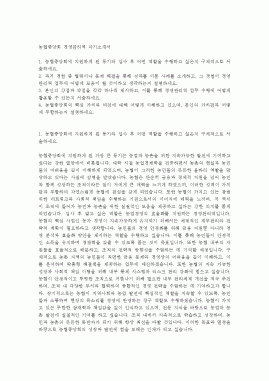 농협중앙회 경영관리역 자기소개서-1페이지