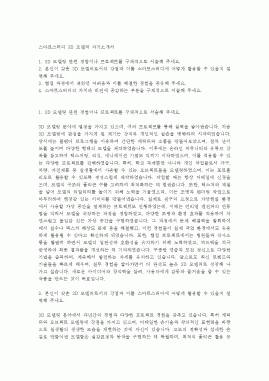 스마트스터디 3D 모델러 자기소개서-1페이지