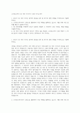스마트스터디 3D 영상 디자이너 인턴 자기소개서-1페이지