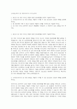 스마트스터디 3D 영상디자이너 자기소개서-1페이지