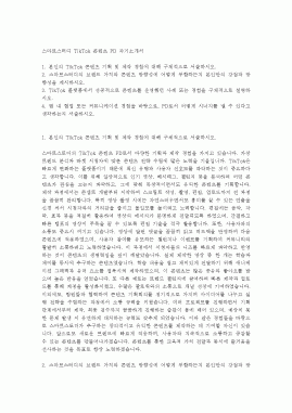 스마트스터디 TikT 콘텐츠 PD 자기소개서-1페이지