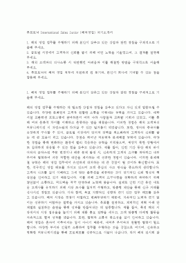 루트로닉 International Sales Junior (해외영업) 자기소개서-1페이지