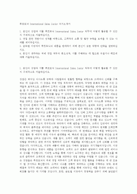 루트로닉 International Sales Junior 자기소개서-1페이지
