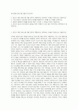 동아닷컴 프로그램 개발 자기소개서-1페이지