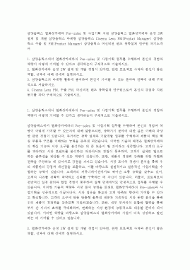 삼양옵틱스 열화상카메라 Pre-sales 및 사업기획 지원 운영 SW 설계 개발 마케팅 Cinema Lens PM(Product Manager) 수출 머신비전 렌즈 광학설계 연구원 자기소개서-1페이지