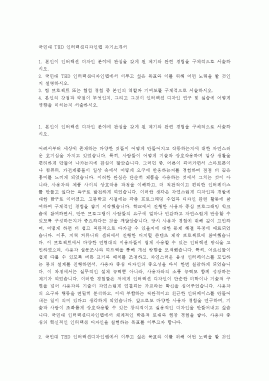 국민대 TED 인터랙션디자인랩 자기소개서-1페이지