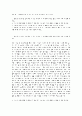 국민대 TED홍익대이대 디자인 전공 (UX, 인터렉션) 자기소개서-1페이지