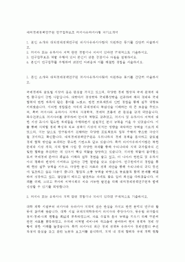 대외경제정책연구원 연구업무보조 러시아유라시아팀 자기소개서-1페이지