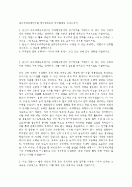 대외경제정책연구원 연구업무보조 무역협정팀 자기소개서-1페이지