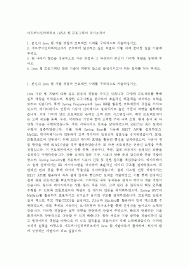 애드쿠아인터렉티브 JAVA 웹 프로그래머 자기소개서-1페이지