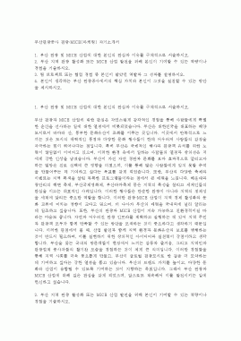 부산관광공사 관광·MICE(마케팅) 자기소개서-1페이지