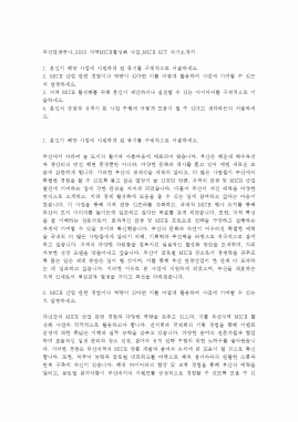 부산관광공사_2023 지역MICE활성화 사업_MICE KIT 자기소개서-1페이지