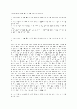 스마트스터디 핑크퐁 홈스쿨 제품 디자인 자기소개서-1페이지