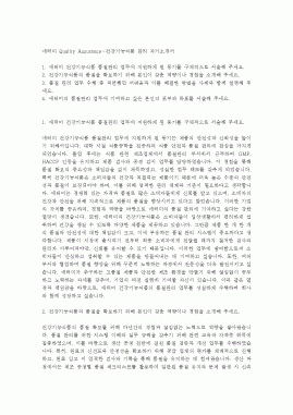 애터미 Quality Assurance-건강기능식품 관리 자기소개서-1페이지