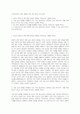 스마트스터디 회계 재무팀 자금 운영 담당 자기소개서-1페이지